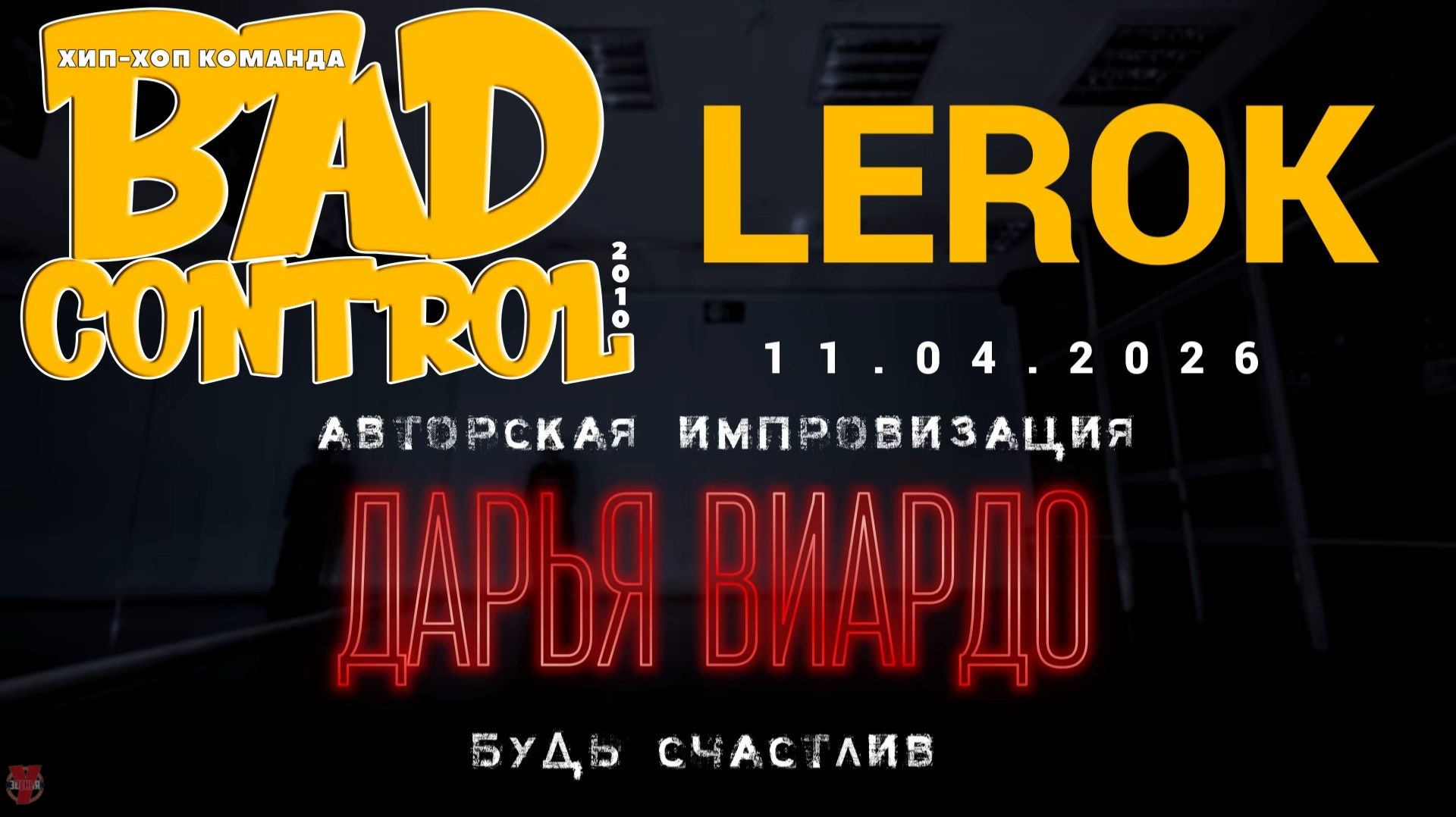 ЗУРБ_BC_Импровизация Д.Виардо_Lerok_11.04.2026
