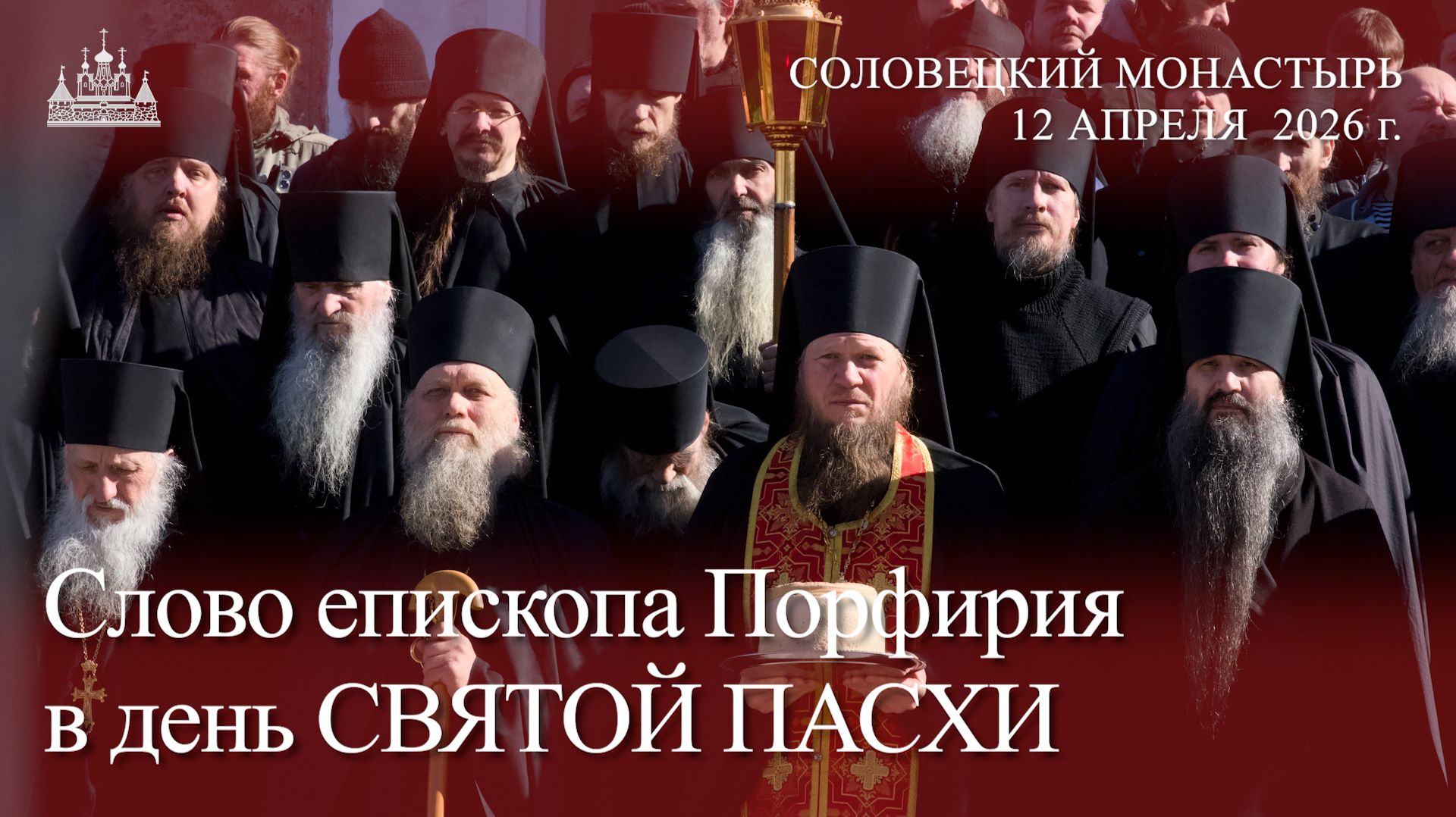 Слово епископа Порфирия в день СВЯТОЙ ПАСХИ, 2026
