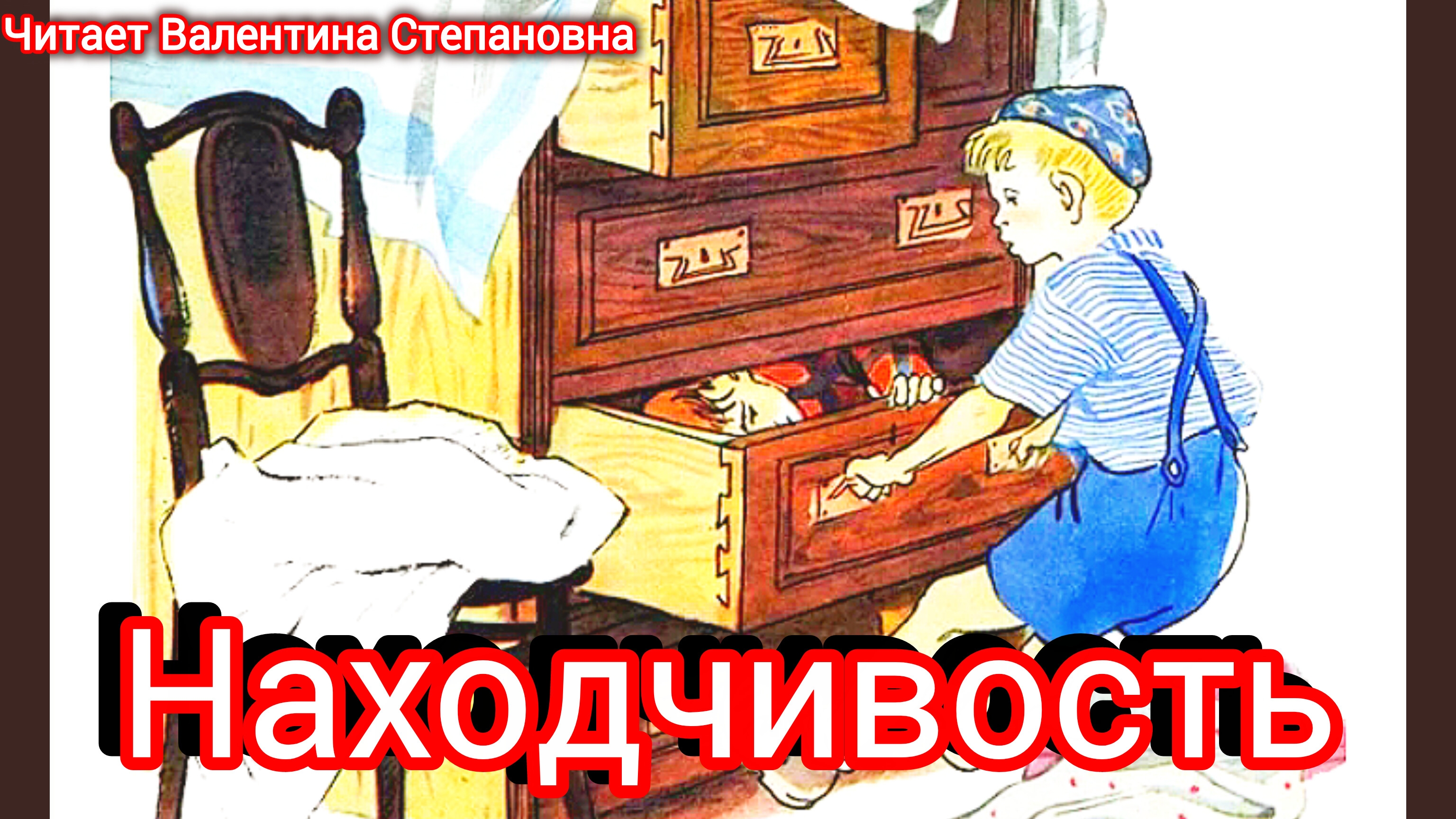 Н.Носов "НАХОДЧИВОСТЬ"( рассказ).