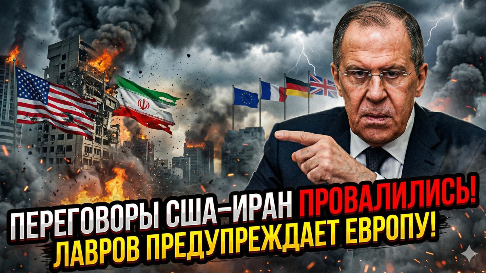 🔥Себастиан Сас | США и Иран: переговоры провалены. Лавров жёстко предупредил Европу