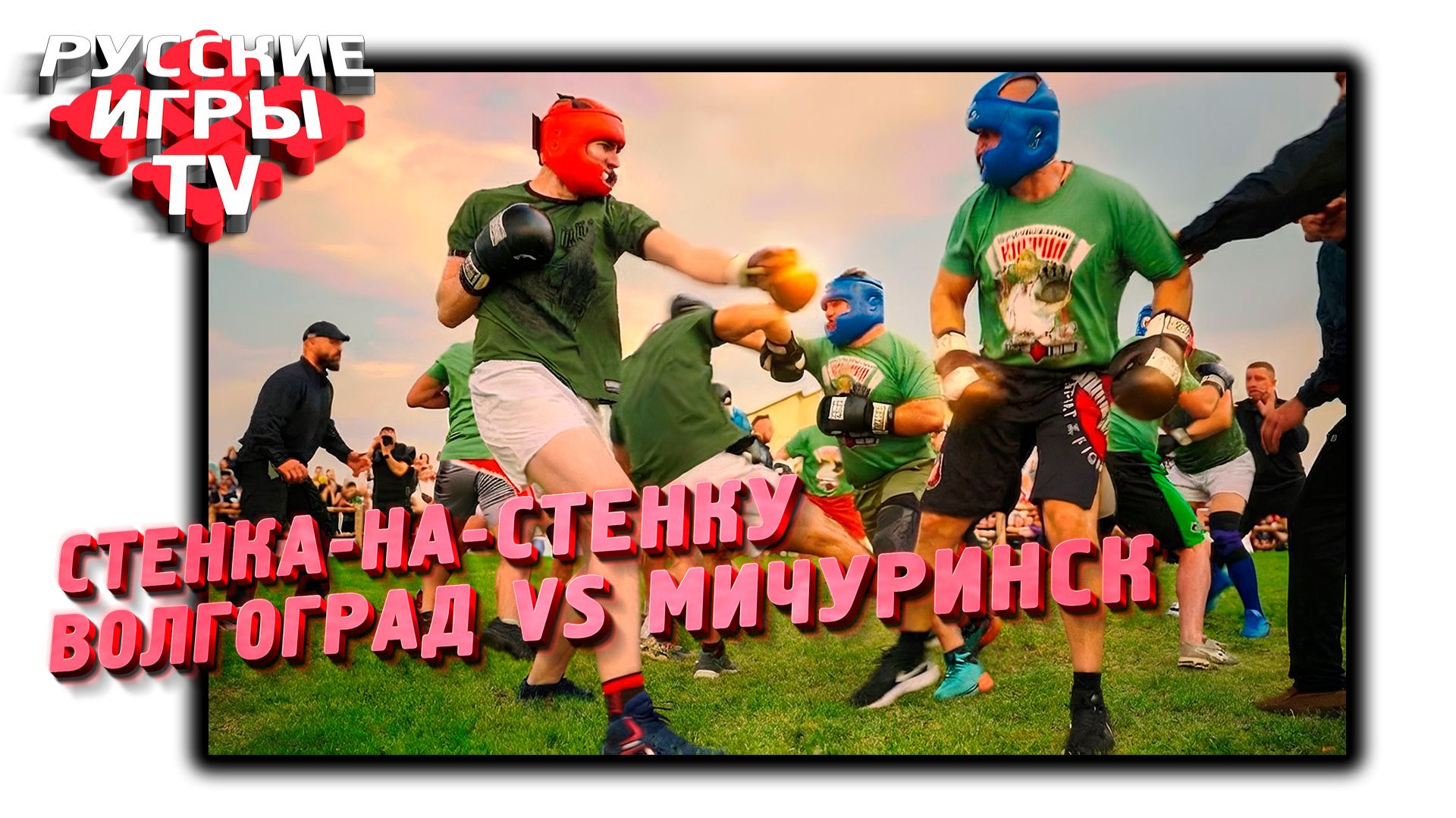 ЗАБИВ 7х7 - Волгоград VS Мичуринск - КОМАНДНЫЙ БОЙ - Опричники Ежа VS Мичуринские Волкодавы