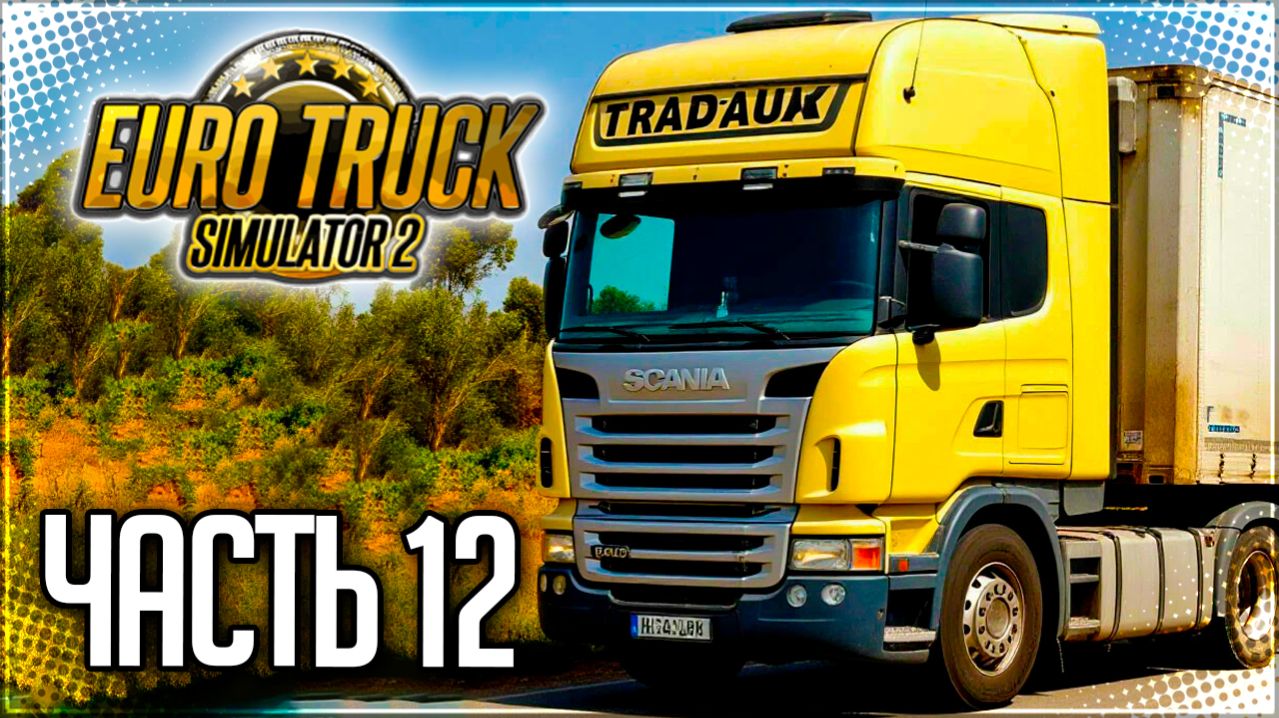 EURO TRUCK SIMULATOR 2 |#12| - РЕЙС ЧЕРЕЗ АЛЖИР НА ПУТИ В МАРОККО!