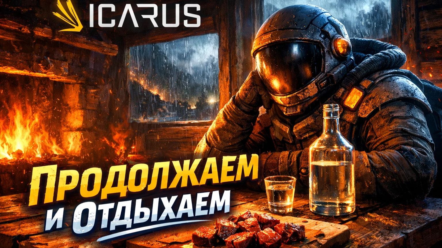 ICARUS - ПРОДОЛЖАЕМ И БУХ@ЕМ!