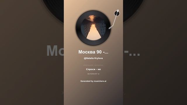 Москва 90 -Х. На стихи Татьяны Кайсаровой