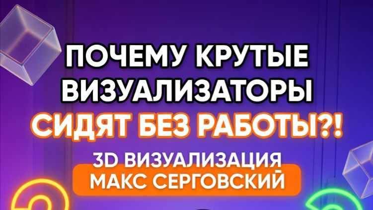 🔥 Почему крутые визуализаторы сидят без работы  ❓❗️