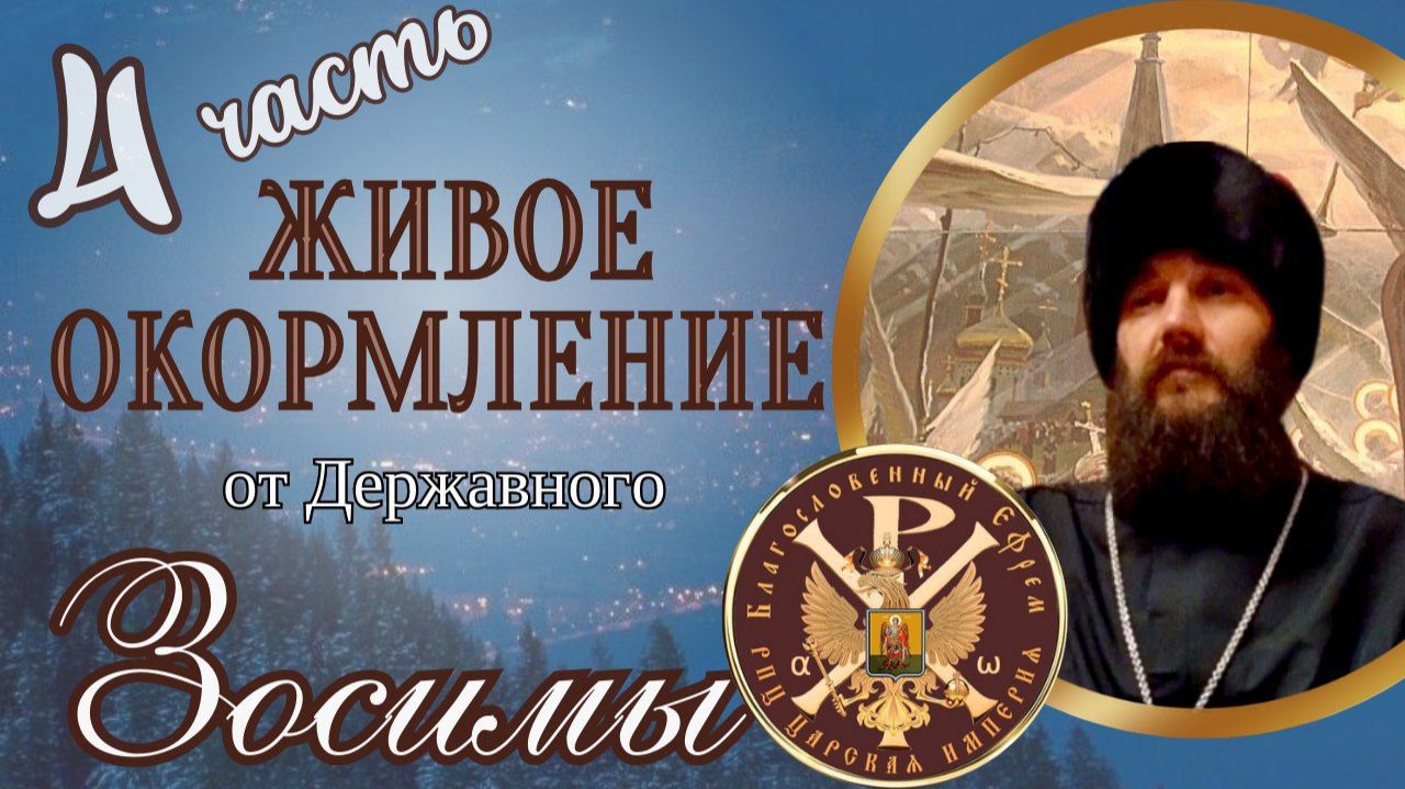 Живое окормление. Часть 4