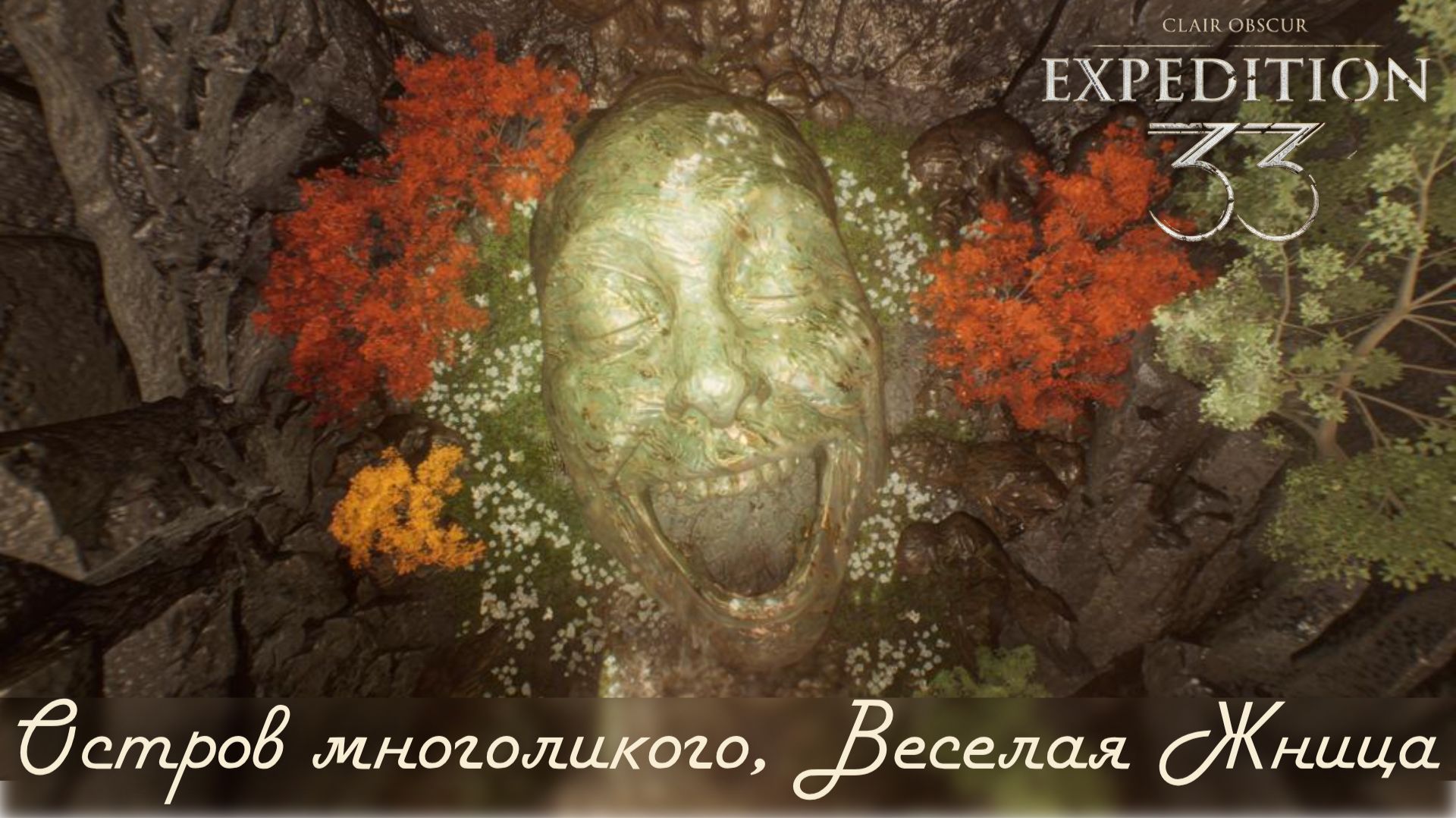 Clair Obscur: Expedition 33 с полной русской озвучкой ч.16 - Остров многоликого, Веселая маска