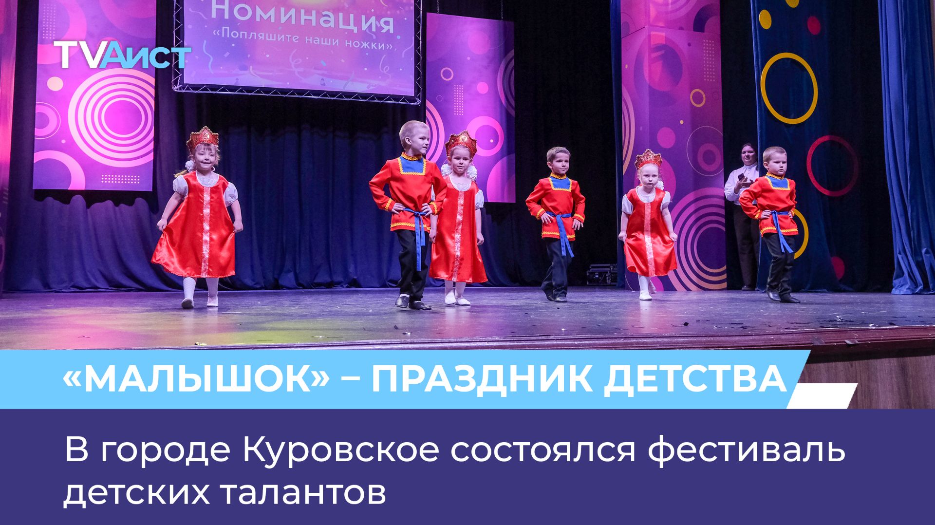 В городе Куровское состоялся фестиваль детских талантов