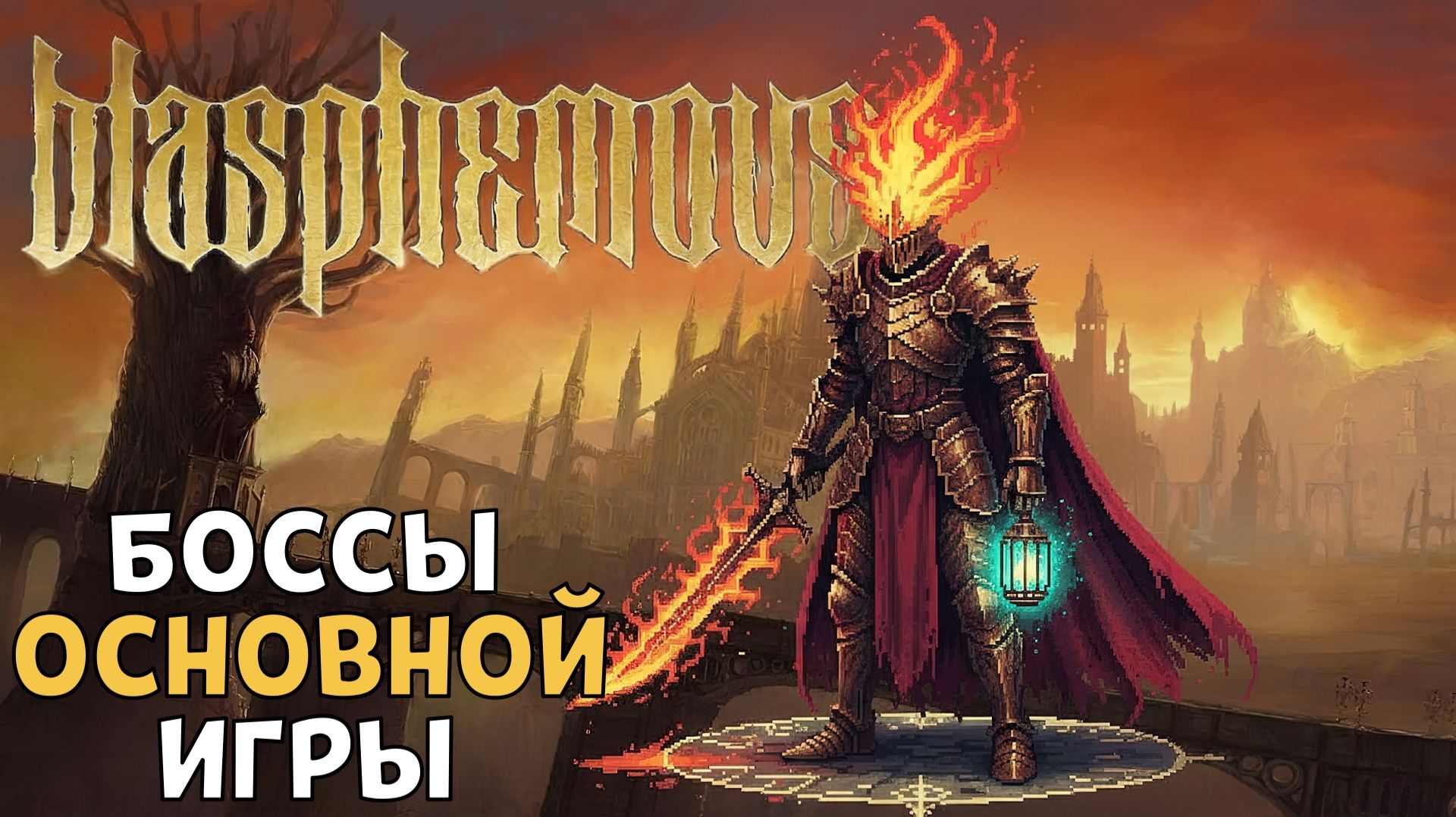 БОССЫ ОСНОВНОЙ ИГРЫ | BLASPHEMOUS