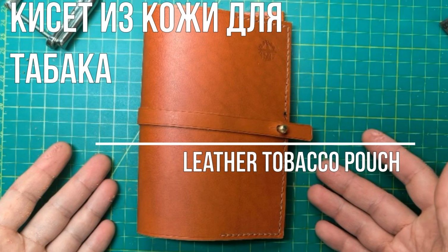 Создание кисет из кожи для табака