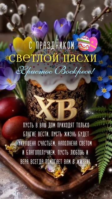 С праздником СВЕТЛОЙ ПАСХИ!