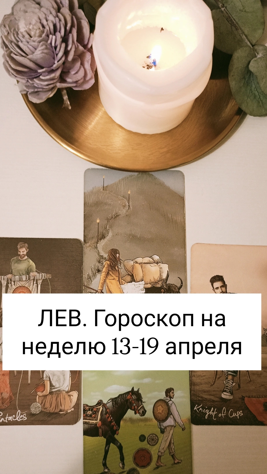 ЛЕВ. Энергия недели 13-19 апреля