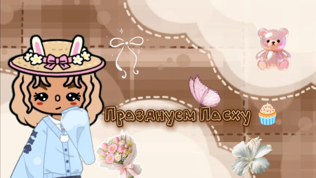 Празднуем Пасху 🧁😘🤗