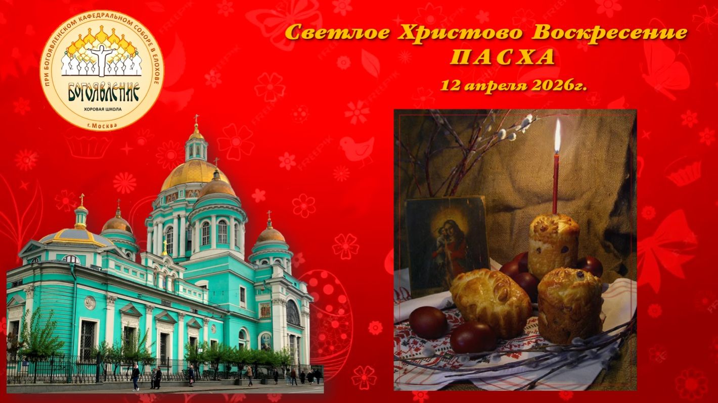 Хоровая школа "БОГОЯВЛЕНИЕ"- Светлое  Христово  Воскресение  П А С Х А в БКС-12.04.2026