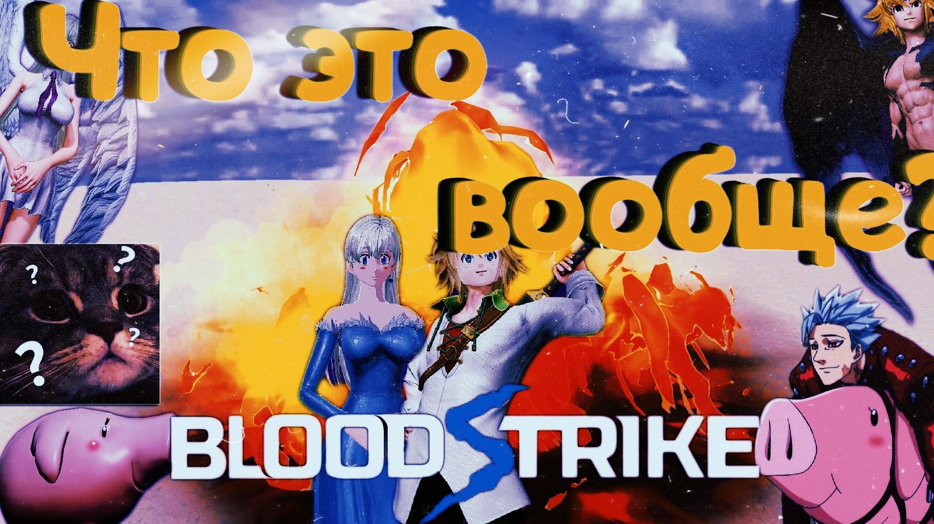 Blood Strike - Что это вообще? Новая коллаба? Как давно меня не было?