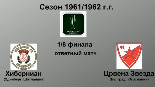 13. Сезон 1961-1962 г.г. Кубок Ярмарок. Обзор 1-8 финала