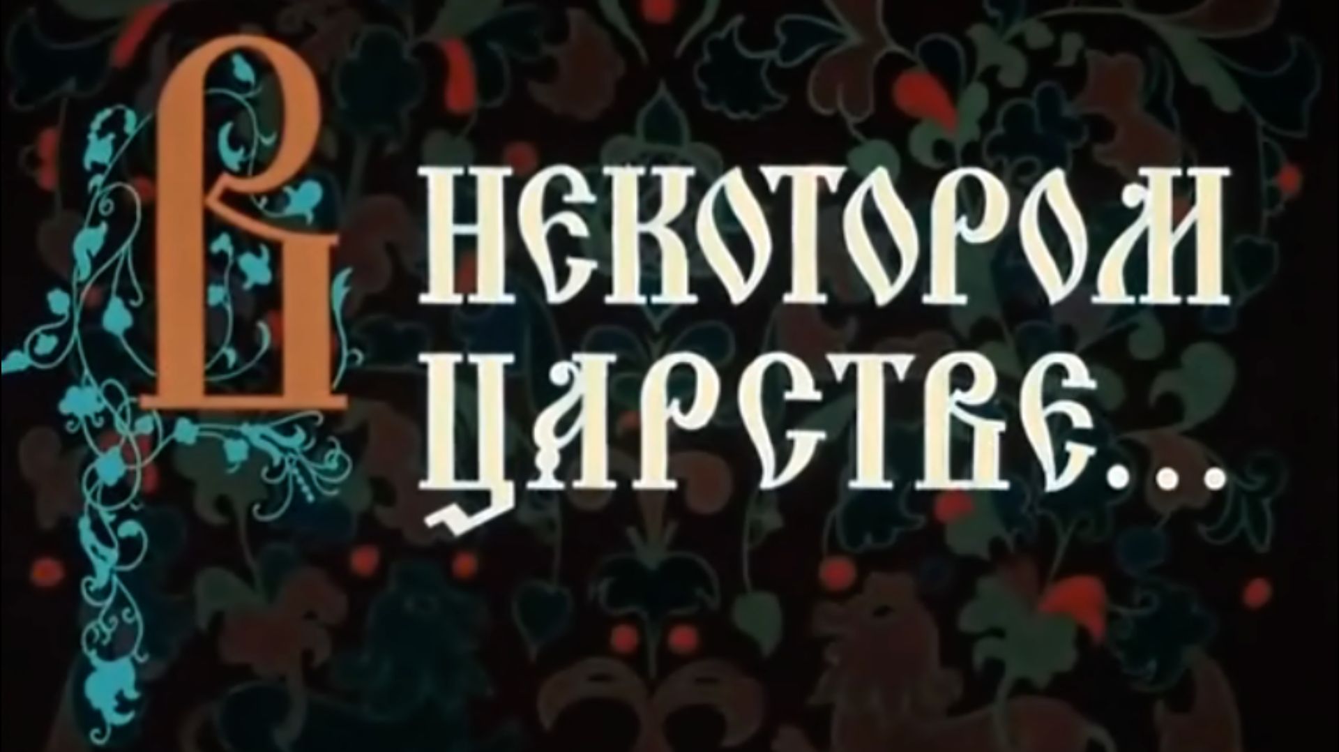 v.nekotorom.tsarstve