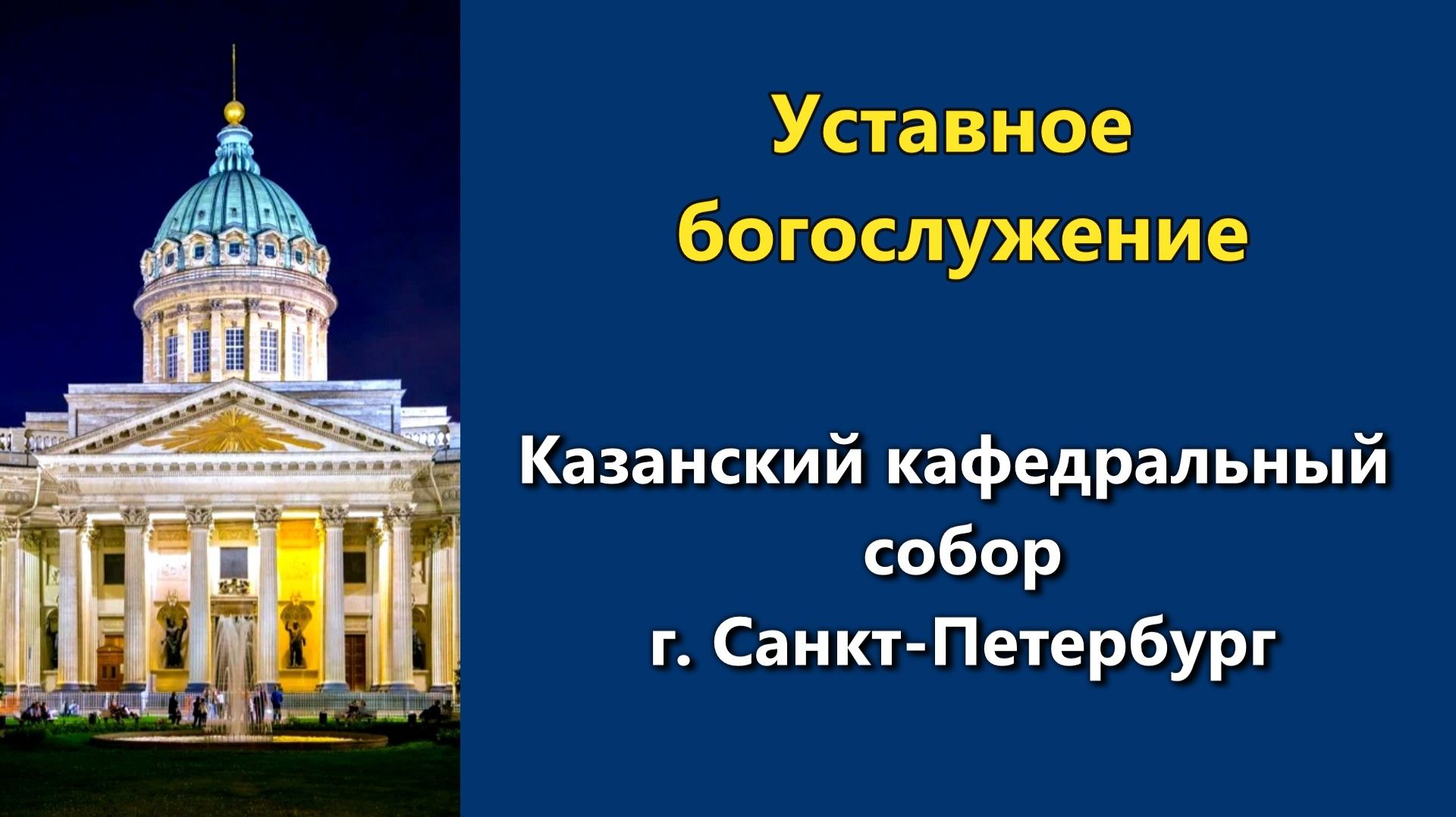 31.03.2026 г. - Уставное богослужение.