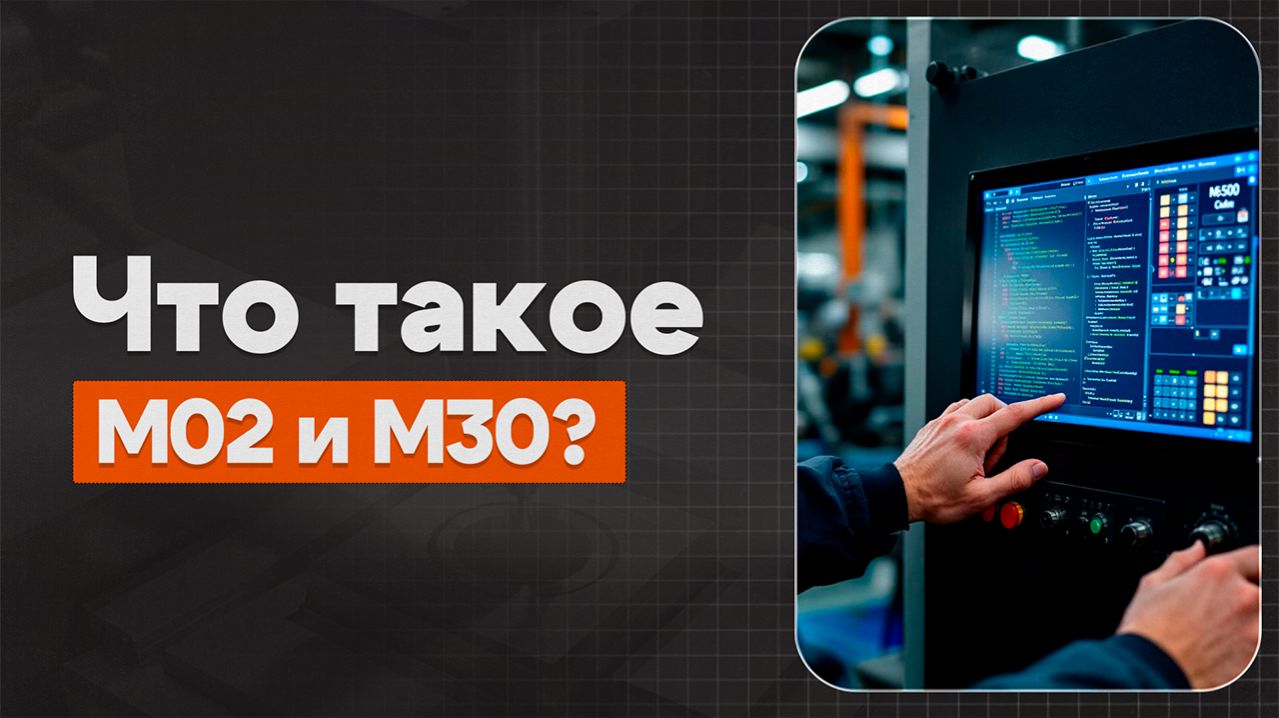 M02 и M30 в ЧПУ: Конец программы (с/без возврата) Теория, Определение, Пример | CNC | ПУТЬ ИНЖЕНЕРА