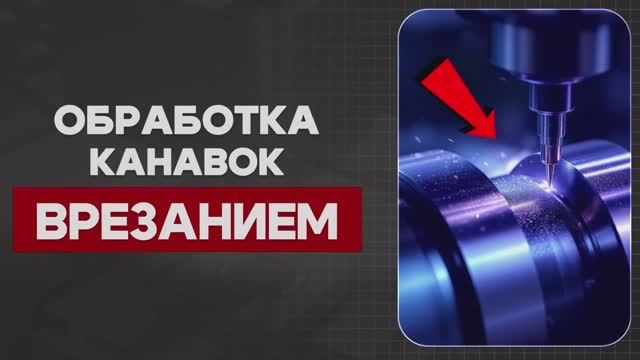 Как фрезеровать глубокую канавку? Метод многократного врезания.