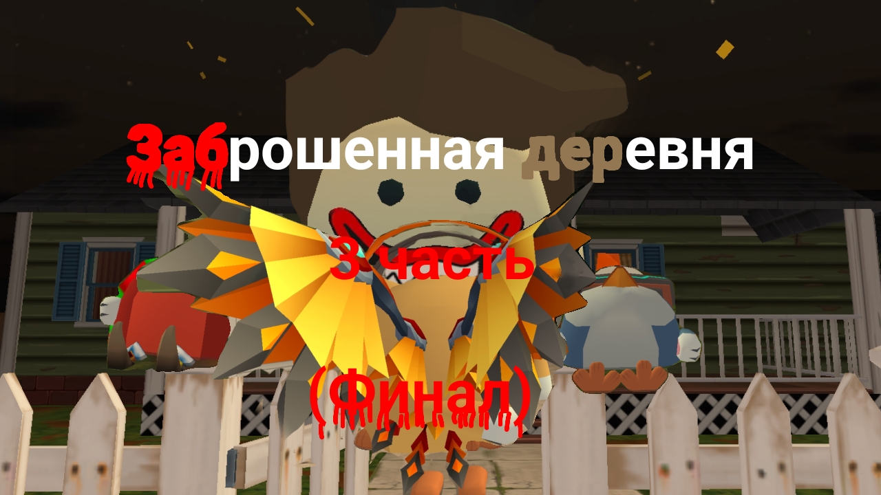 Заброшенная деревня 3 часть (Финал).Страшная история |Chicken gun|