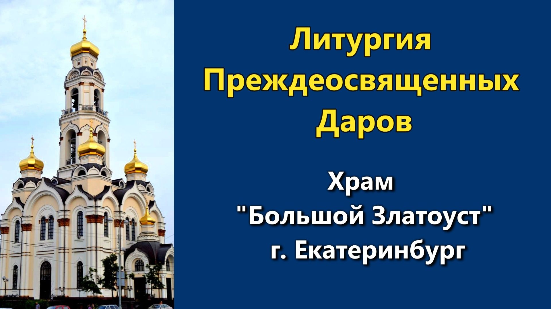 25.03.2026 г. - Литургия Преждеосвященных Даров.