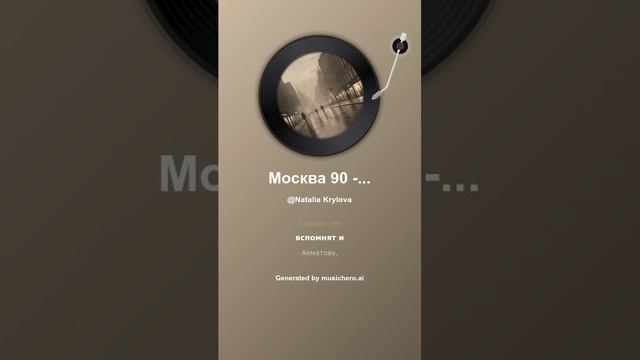 Москва 90 -Х. На стихи Татьяны Кайсаровой