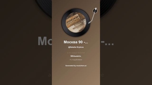Москва 90 -Х. На стихи Татьяны Кайсаровой