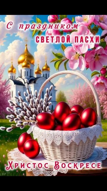 🙏🏻 Поздравляем со светлым праздником Пасхи!