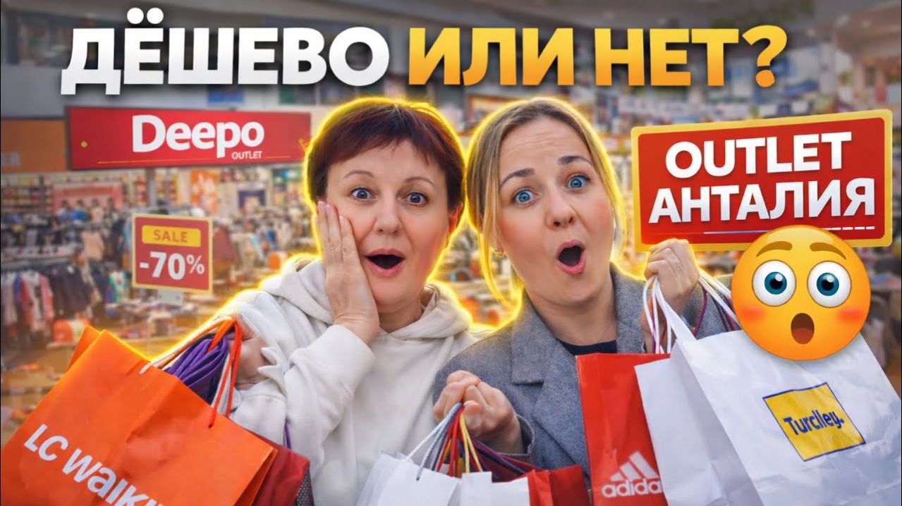 Я НЕ ОЖИДАЛА ТАКИХ ЦЕН 😱 Deepo Outlet Анталия | Шопинг с мамой в Турции 2026