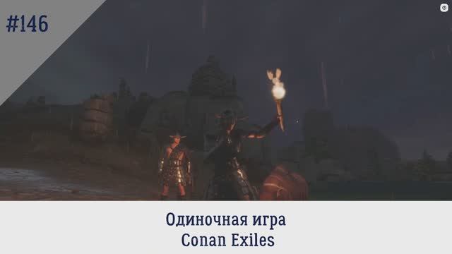 Возвратное приключение. Одиночная игра. Conan Exiles. 146 серия.