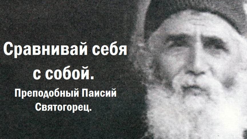 Сравнивай себя с собой. Преподобный Паисий Святогорец.
