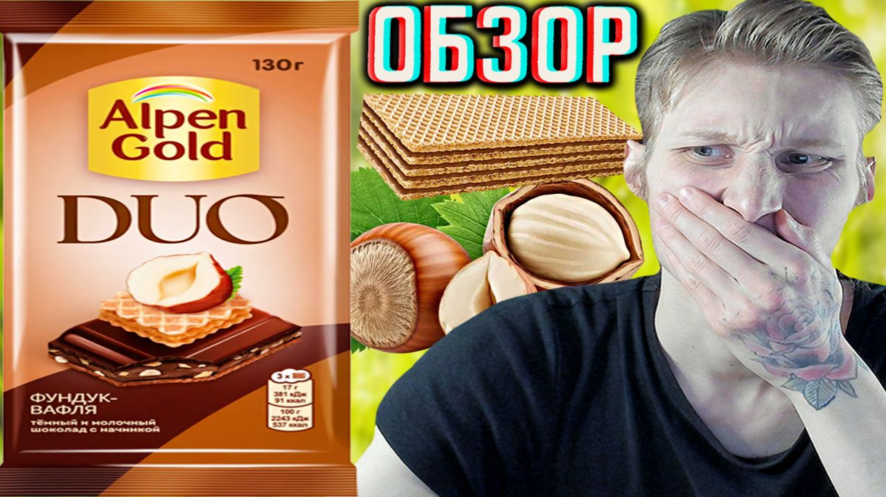 НЕ ЛЮБЛЮ ПОДОБНЫЕ ВКУСЫ!ALPEN GOLD DUO ФУНДУК-ВАФЛЯ ТЁМНЫЙ И МОЛОЧНЫЙ ШОКОЛАД С НАЧИНКОЙ!ОБЗОР АЛЬПЫ
