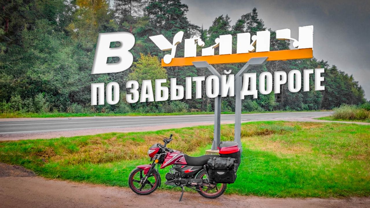 На мопеде Альфа в город Углич - по забытой всеми дороге!