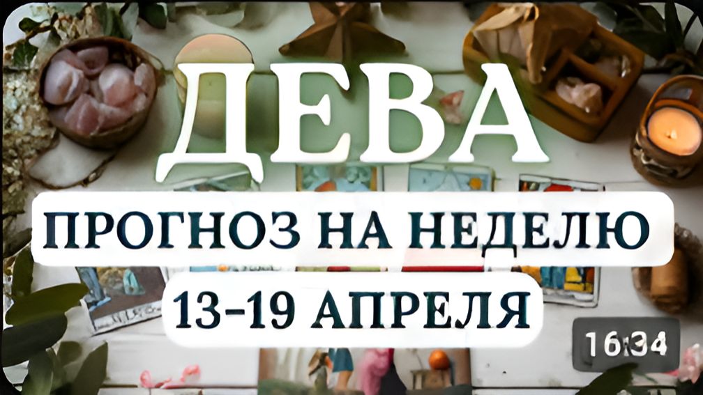 ДЕВА НЕ СОПРОТИВЛЯЙТЕСЬ ПЕРЕМЕНАМ ГОРОСКОП НА НЕДЕЛЮ С 13 ПО 19 АПРЕЛЯ 2026
