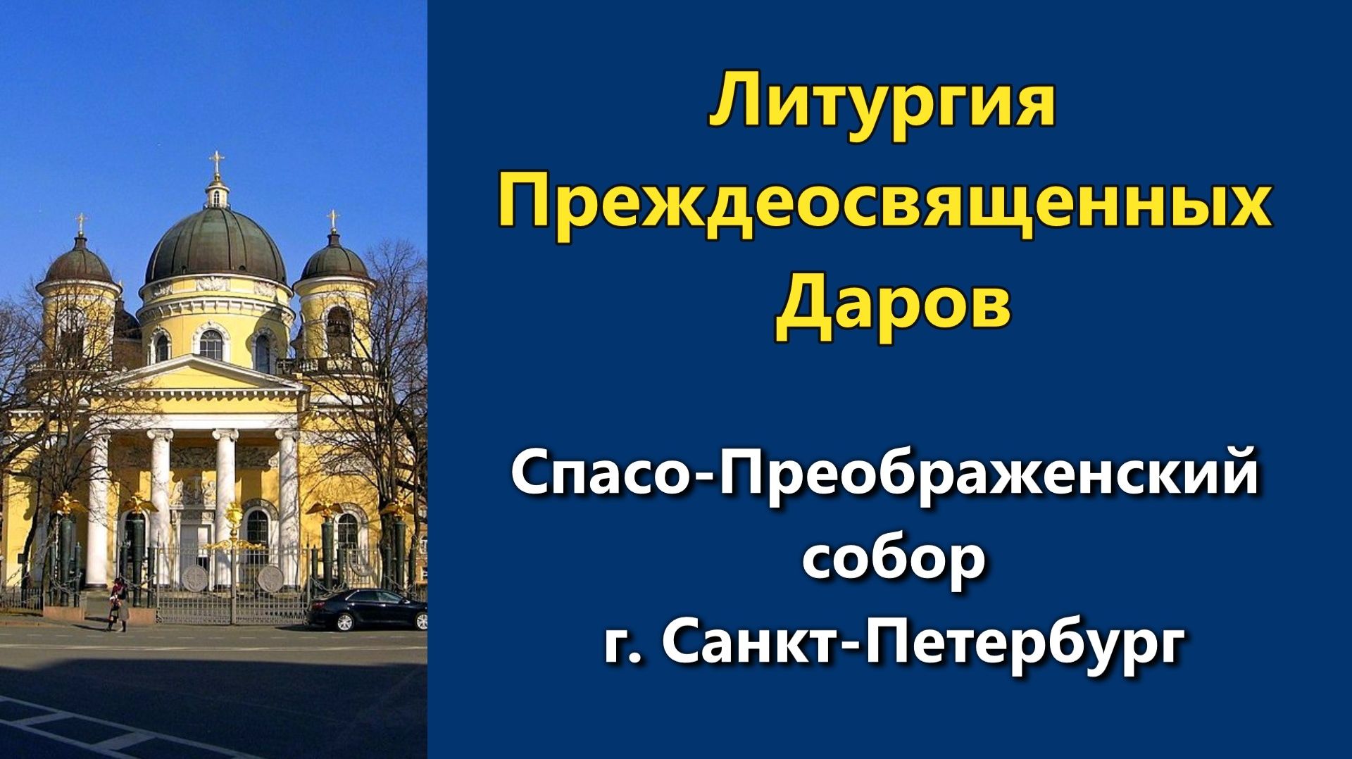 03.04.2026 г.  - Литургия Преждеосвященных Даров.