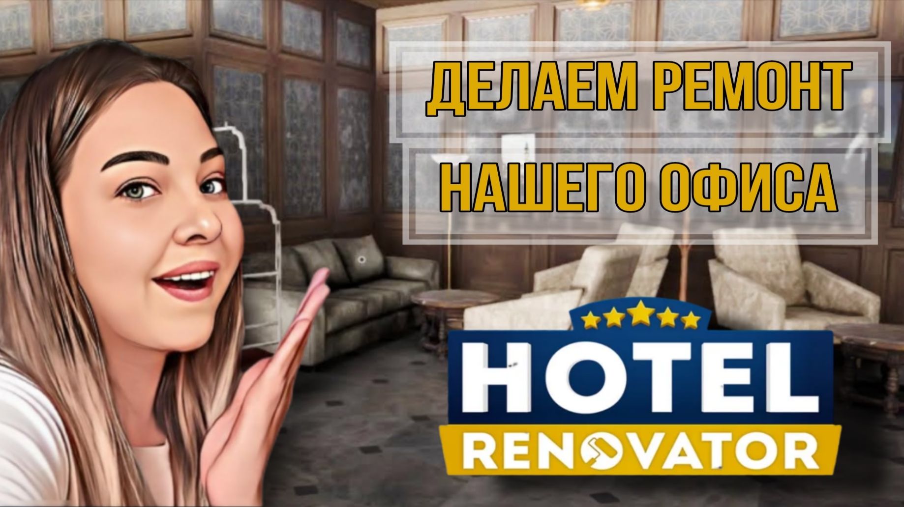 Делаем ремонт нашего офиса в отеле в игре (Hotel Renovator)
