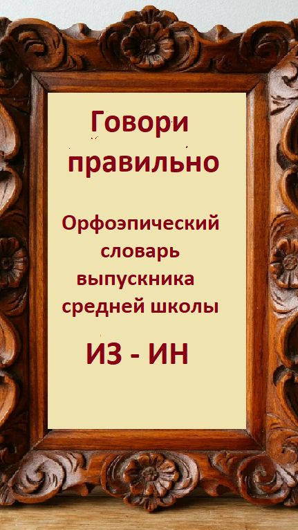 Русский язык. Говори правильно. ИЗ-ИН