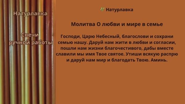 Молитва О любви и мире в семье.
