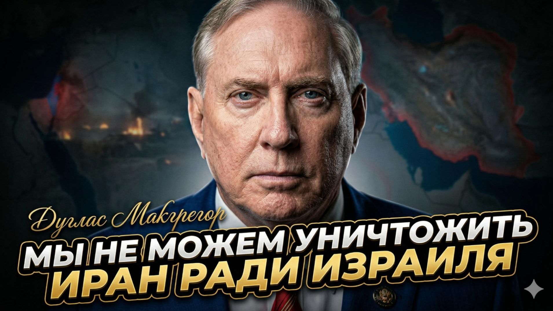 ⚠️ Дуглас Макгрегор | Война с Ираном ради Израиля станет катастрофой для США