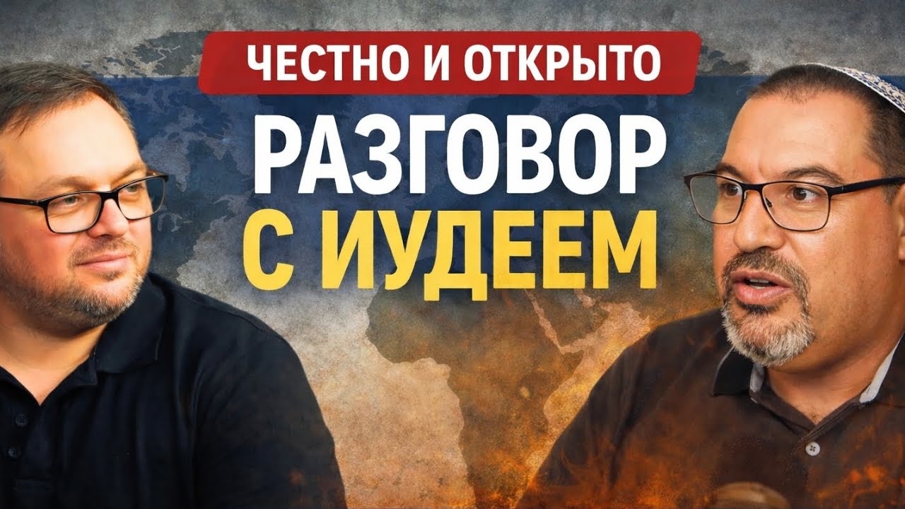 Разговор с Иудеем о вере и не только (2025)