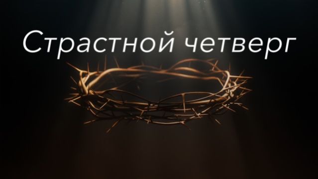 Страстной Четверг