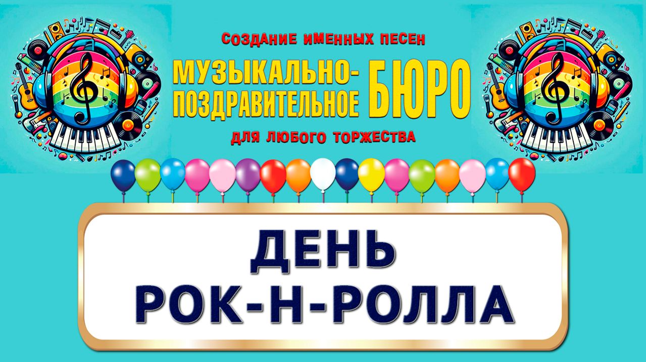 Всемирный день рок-н-ролла - МУЗЫКАЛЬНО-ПОЗДРАВИТЕЛЬНОЕ БЮРО