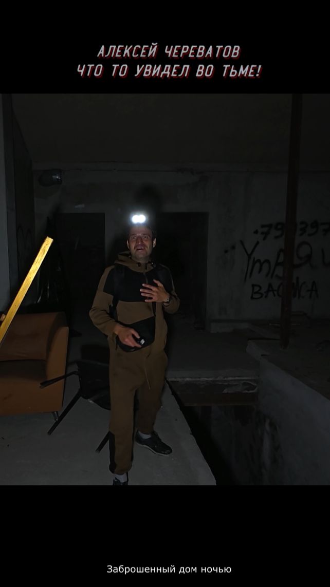 Что испугало Алексея в Заброшенном доме? Ответ внутри...