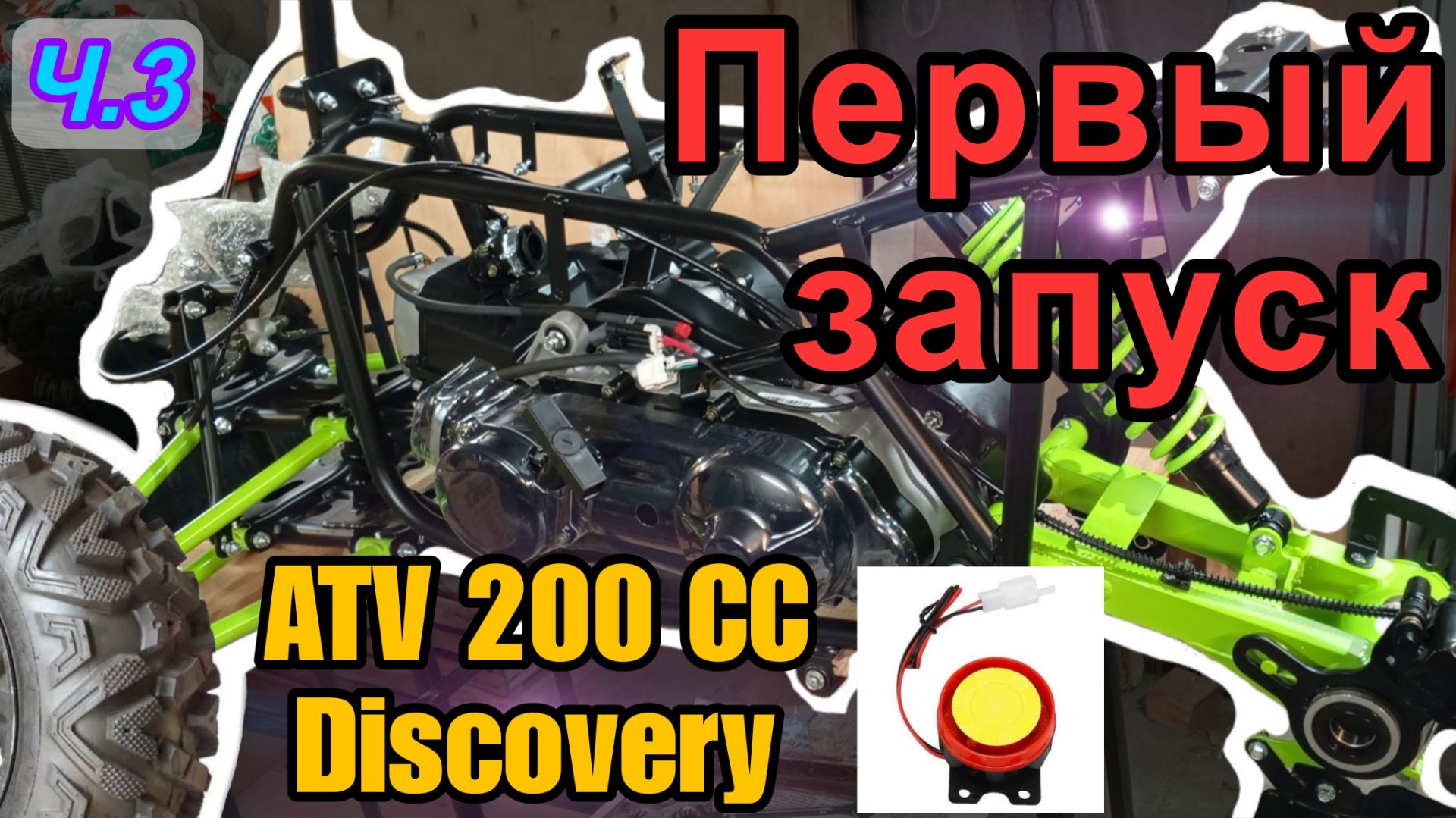 Ч.3. Сборка квадроцикла ATV 200. Первый запуск двигателя