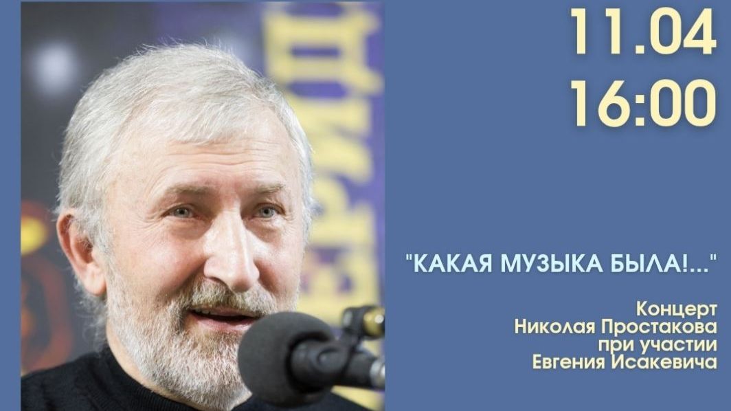 «Какая музыка была!» - Концерт Николая Простакова Часть 2 при участии Евгения Исакевича.