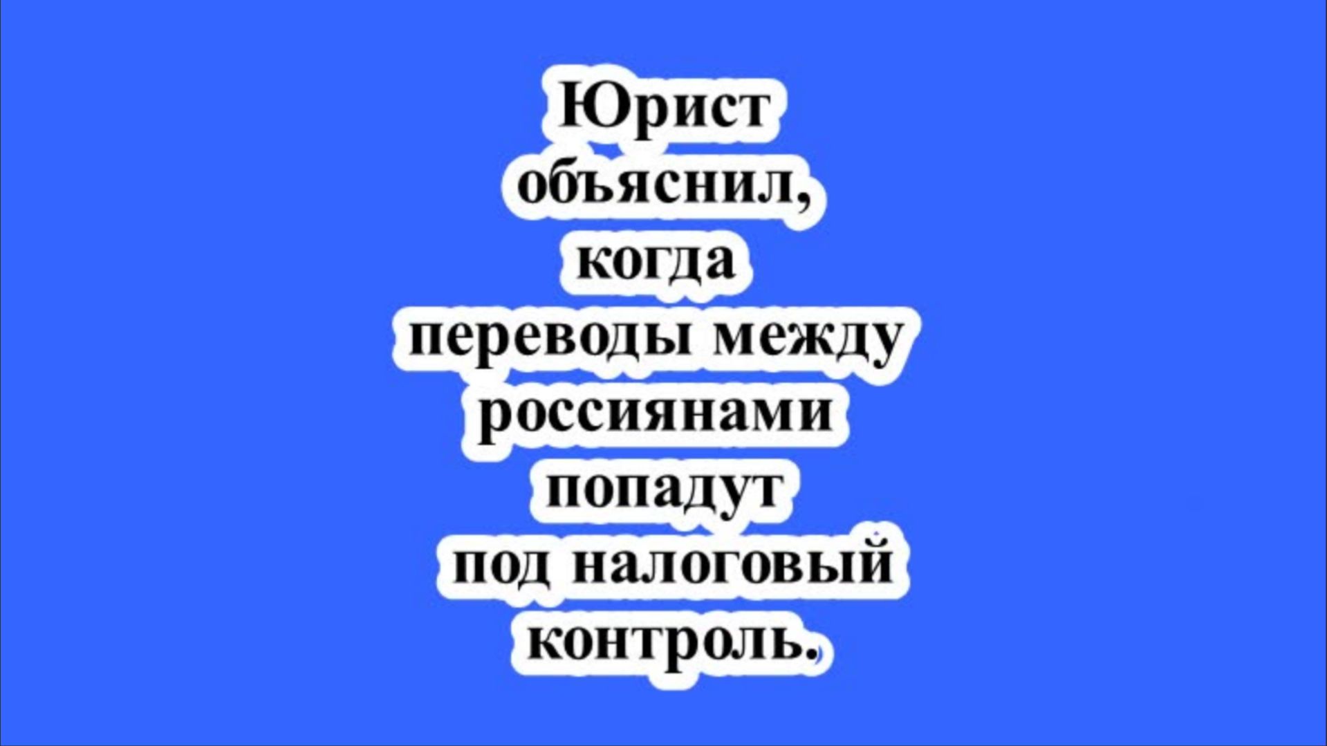 Юрист объяснил, когда переводы между россиянами попадут под налоговый контроль.