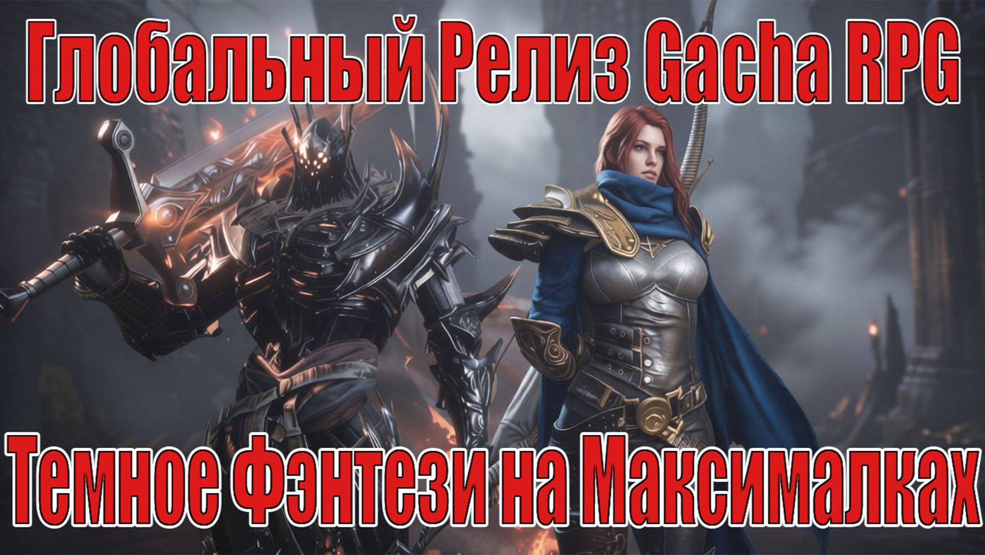 ГЛОБАЛЬНЫЙ РЕЛИЗ Annulus - Gacha RPG в Стиле Темного Фэнтези на Максималках!