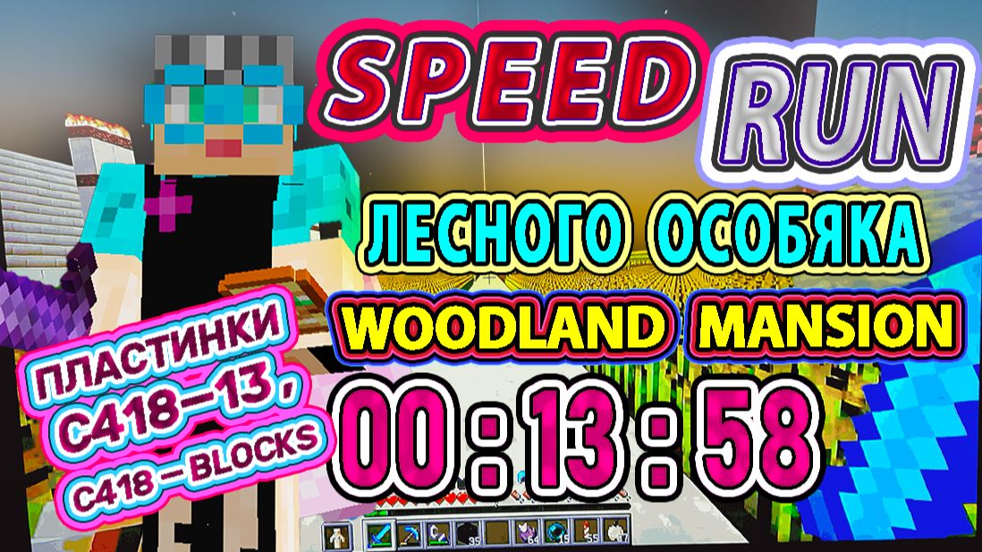 Minecraft тайные комнаты лесного особняка | пластинка C418—13 #спидранлесногоособняка #леснойособняк