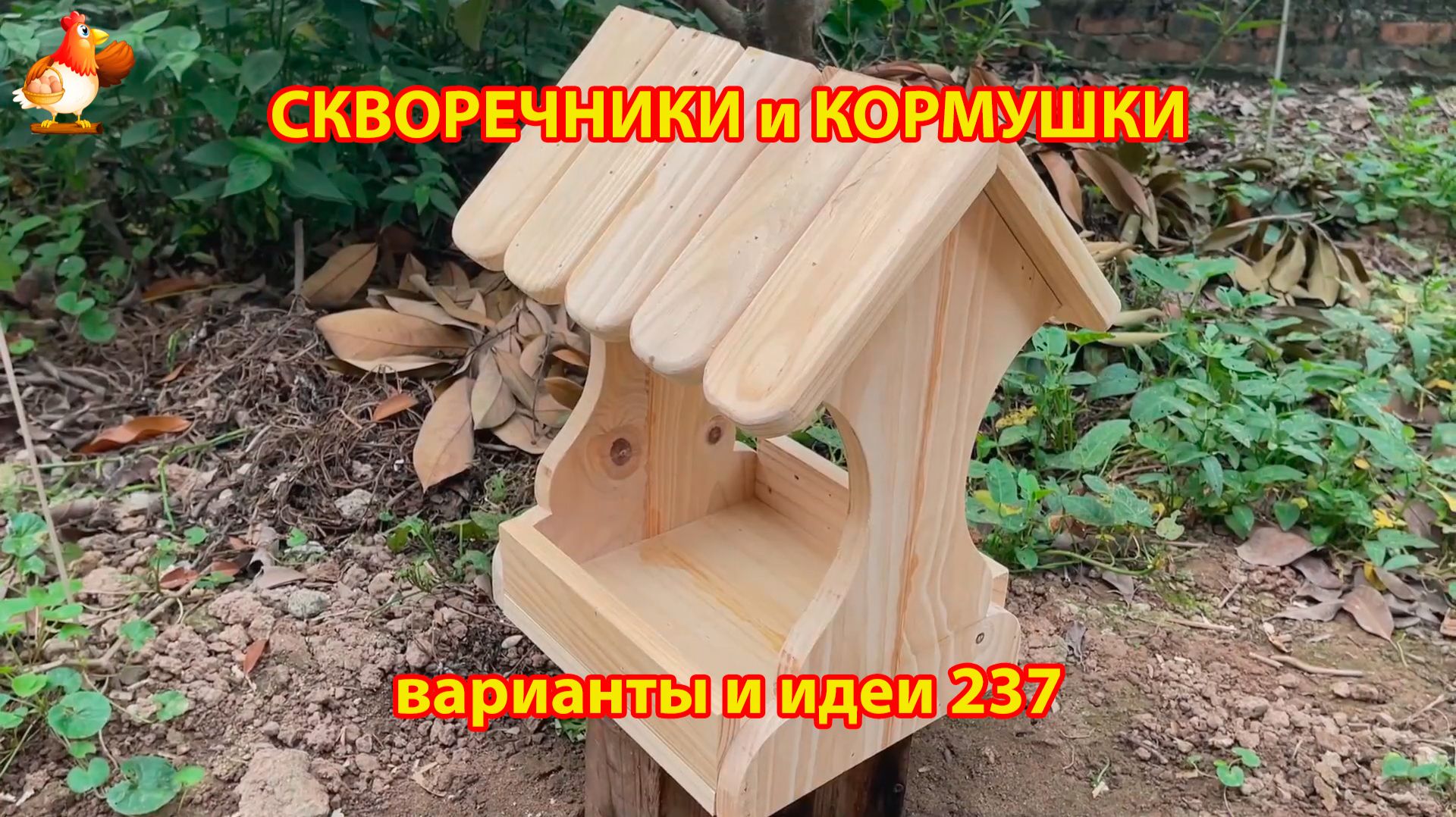 Скворечники и кормушки своими руками для птиц (237) 🪚🪛🔨 Идеи для дачи и сада пошагово ❣️